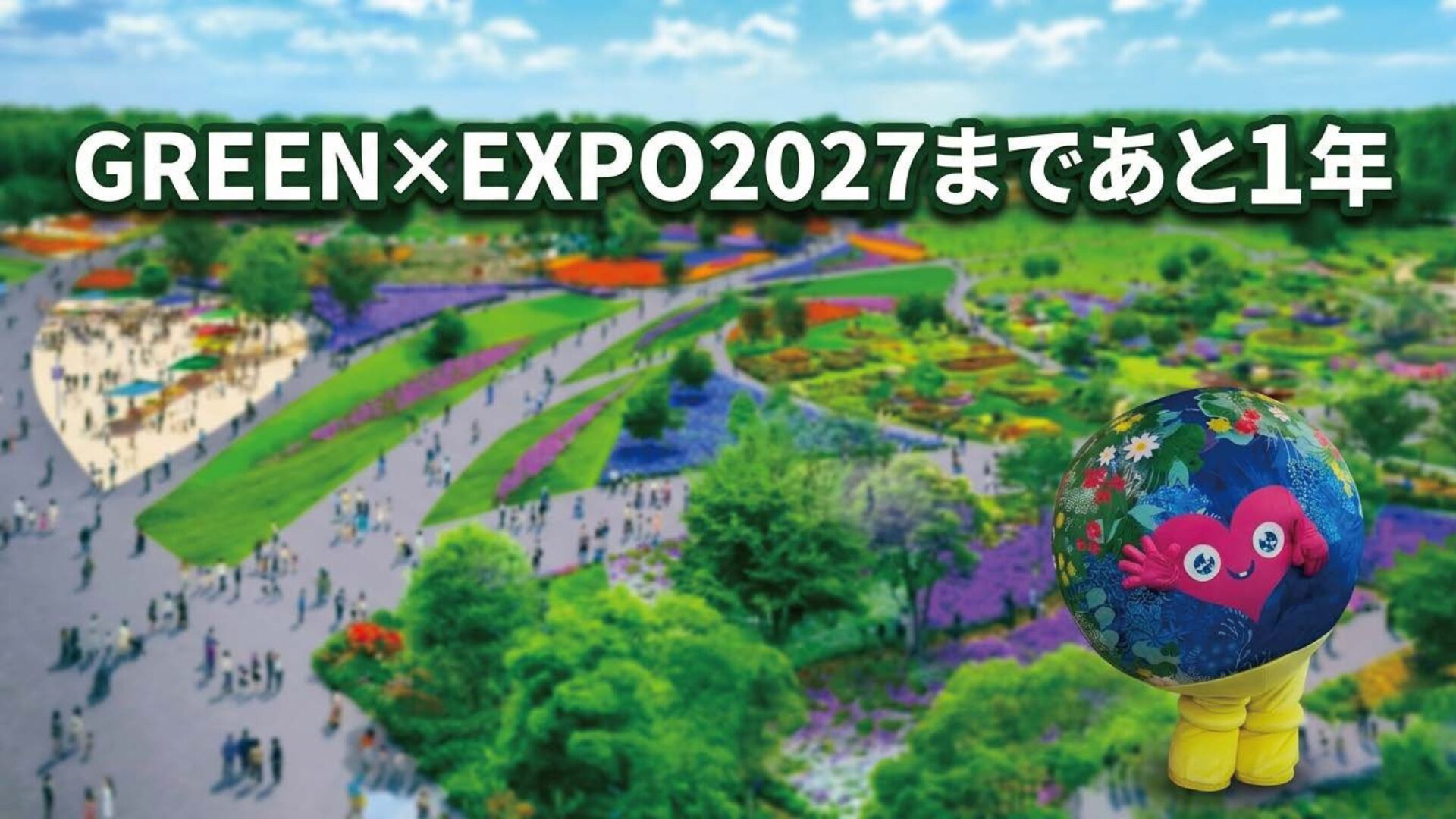 つながる、その先へ ～大阪・関西万博2025のレガシーをGREEN×EXPO 2027、そしてポスト2030へ～｜Future Earth