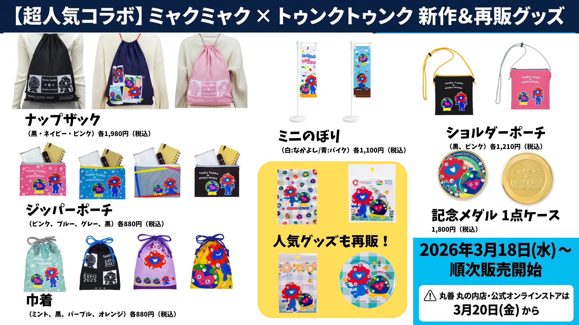 ミャクミャク×トゥンクトゥンク新作グッズ登場！2026年3月18日から販売｜Future Earth