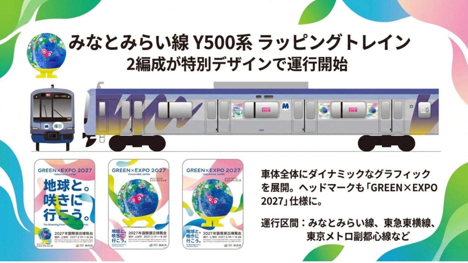 みなとみらい線Y500系が「GREEN×EXPO 2027」デザインに！｜Future Earth