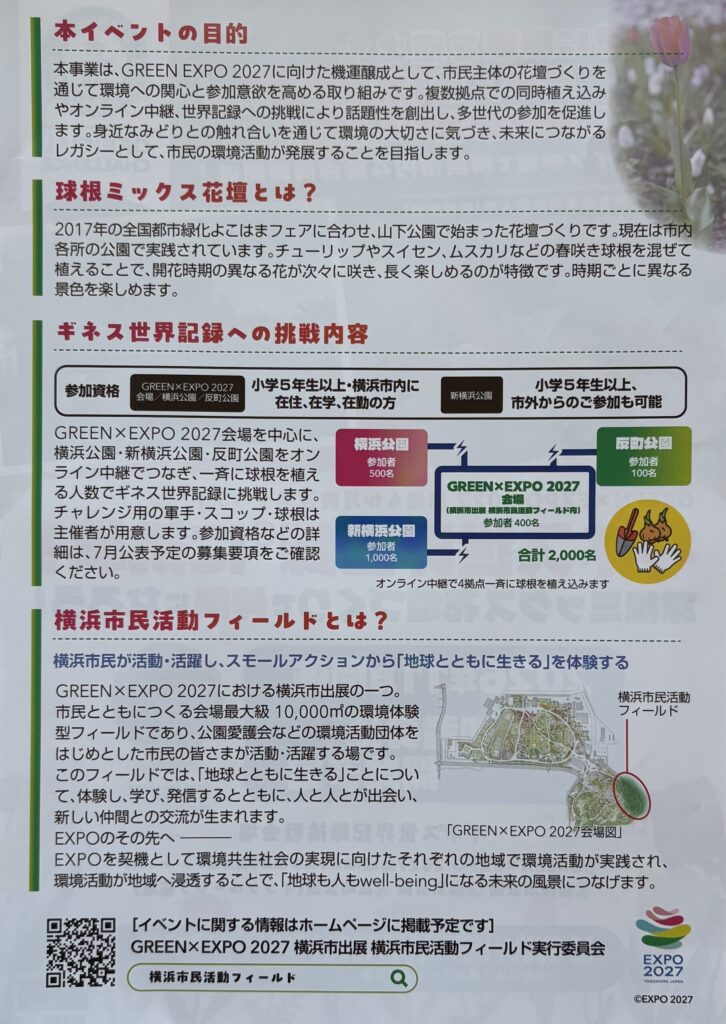 【2027年横浜園芸博】ギネス世界記録®に挑戦！11月に市内4拠点で2,000名の参加者を募集｜Future Earth
