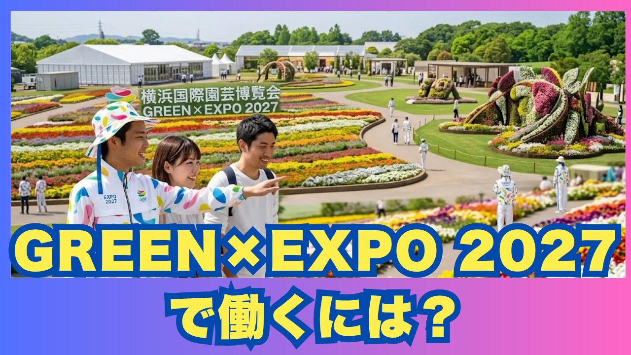 GREEN×EXPO 非公式マップ（2026.4 ver.）｜2027年国際園芸博覧会｜Future Earth