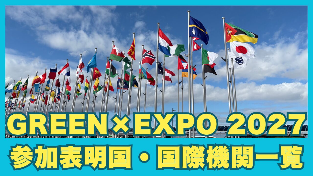 横浜園芸博・公式参加国がさらに拡大｜63カ国・5機関公表へ＜2026.4.23更新＞｜Future Earth